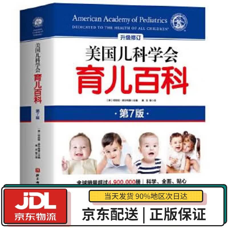【全新送货上门】美国儿科学会育儿百科（第7版） 美)塔尼娅·奥尔特曼 北京科学技术出版社 9787571409005