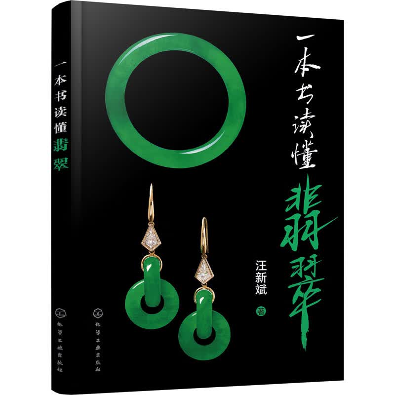 一本书读懂翡翠