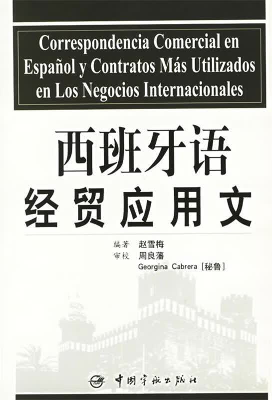 西班牙语经贸应用文【好书，下单速发】