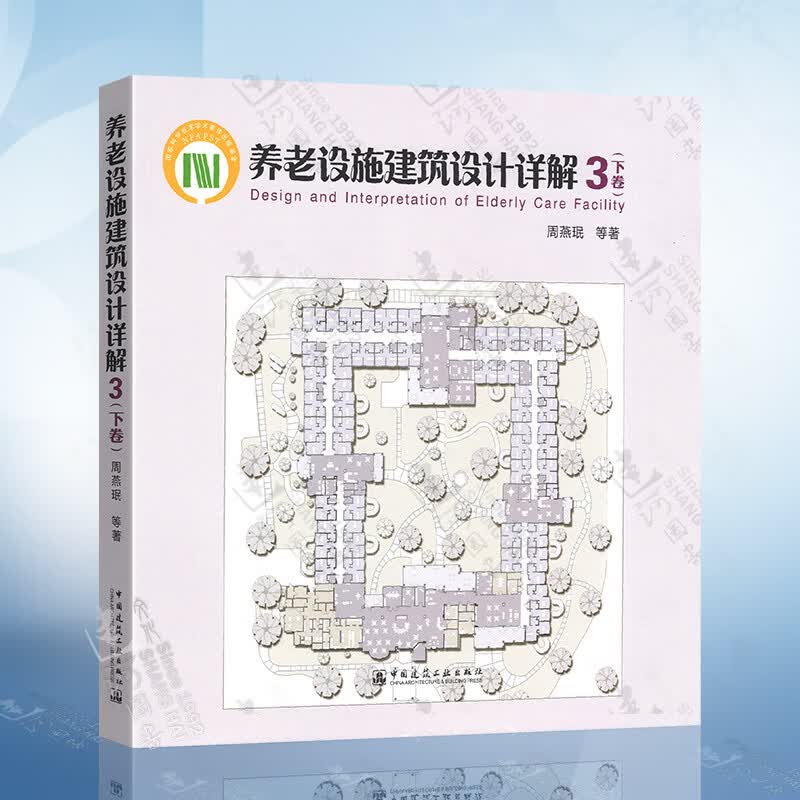 养老设施建筑设计详解3（下卷）