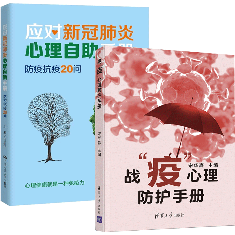 战疫心理防护手册+应对新冠心理自助手册 2册