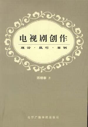 电视剧创作 理论技巧案例【特惠】