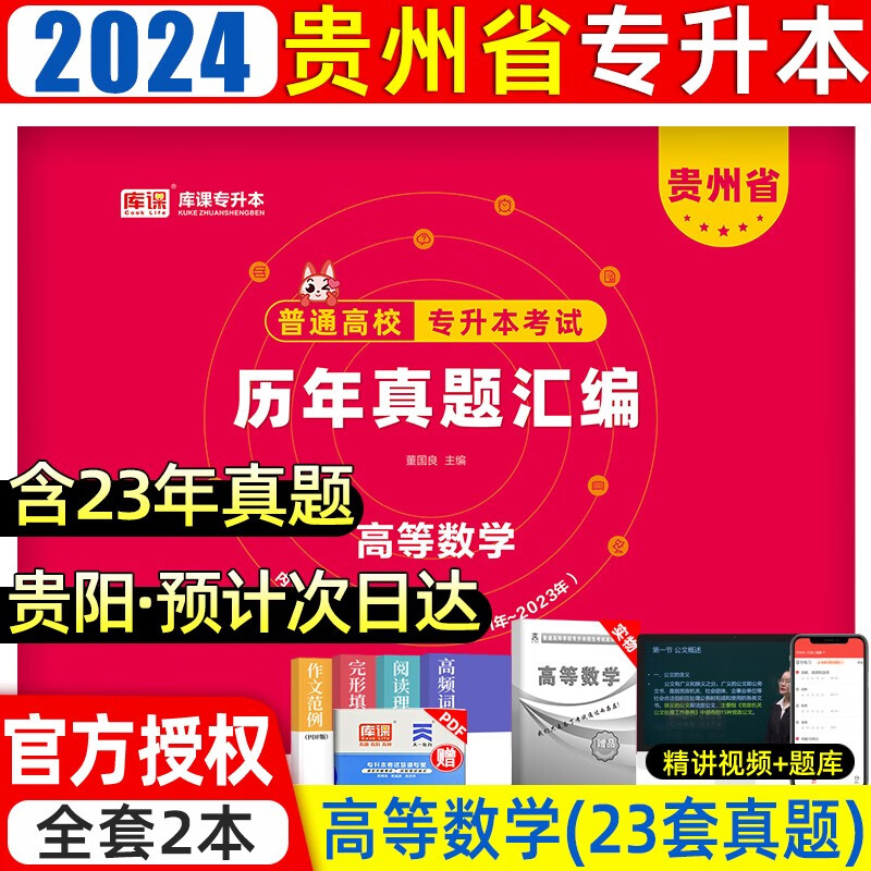 库课2024新版贵州专升本大学语文数学英语教材历年真题模拟试卷必刷2000题理科文科专升本考试专用复习书贵州省普通高校在校专升本真题试卷 【历年真题】高等数学