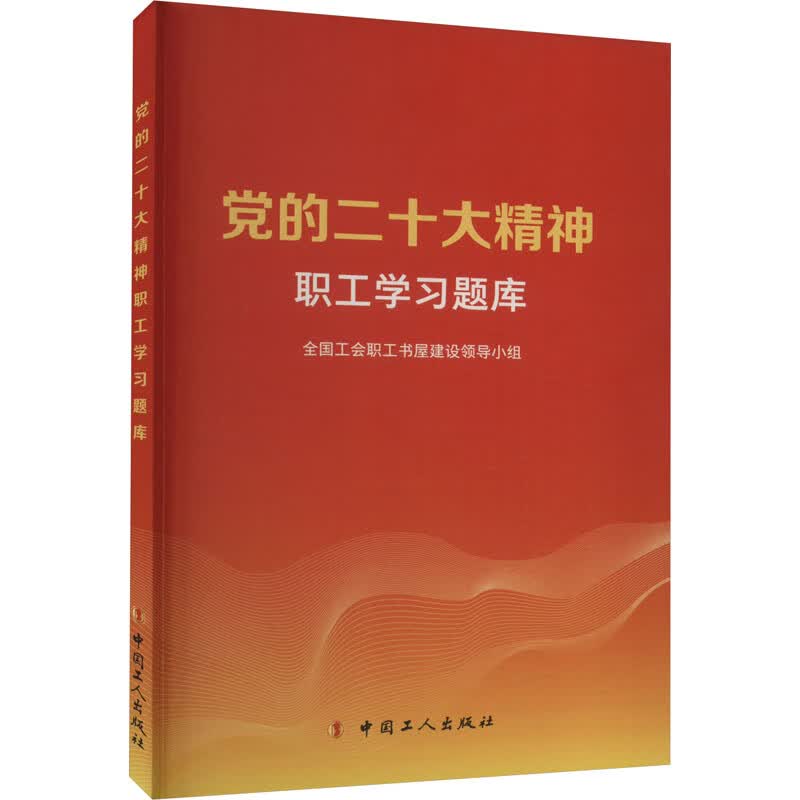 党的二十大精神职工学习题库 全国工会职工书屋建设领导小组 编 书籍 图书