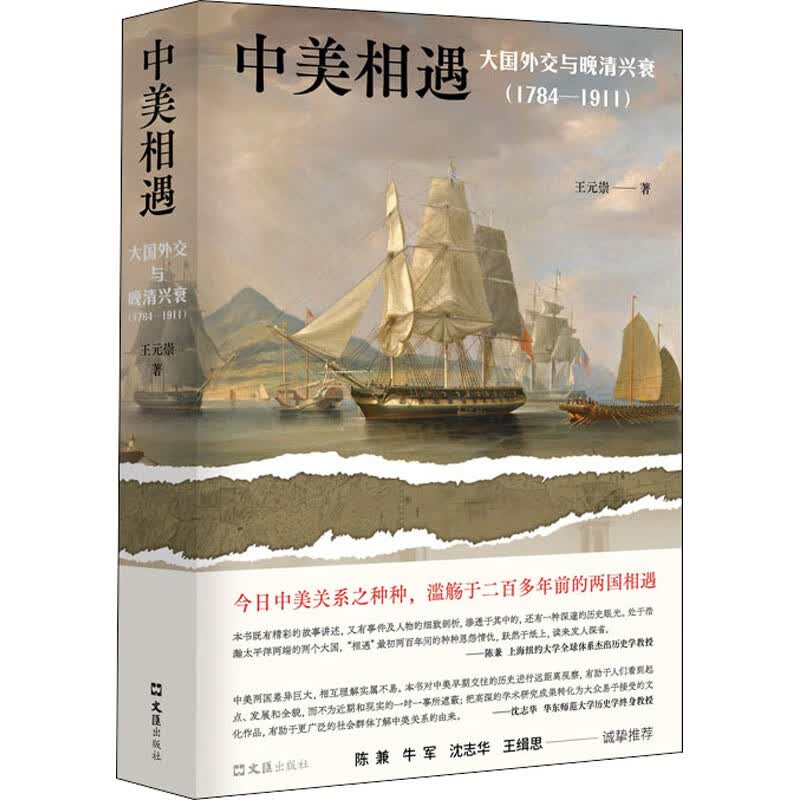 中美相遇 大国外交与晚清兴衰(1784-1911) 王元崇 政治/军事/各国政治