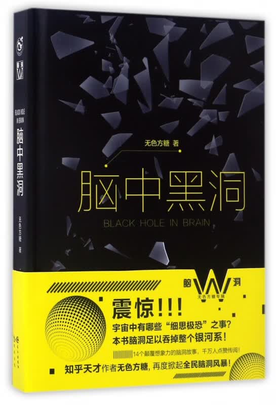 脑中黑洞(精)