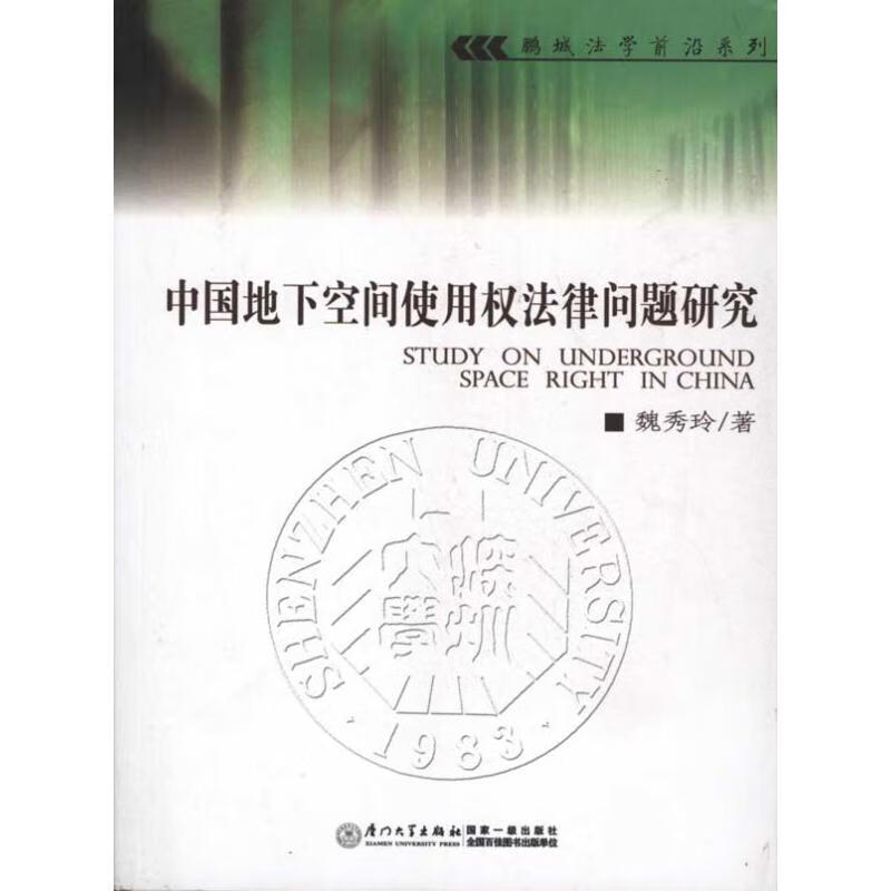 中国地下空间使用权法律问题研究