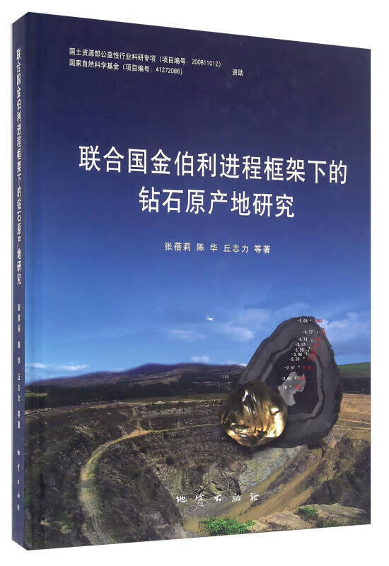 联合国金伯利进程框架下的钻石原产地研究【特惠】