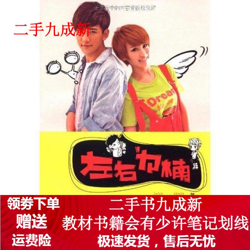 左右为楠 大左,谢楠 著 9787508628318 中信出版社