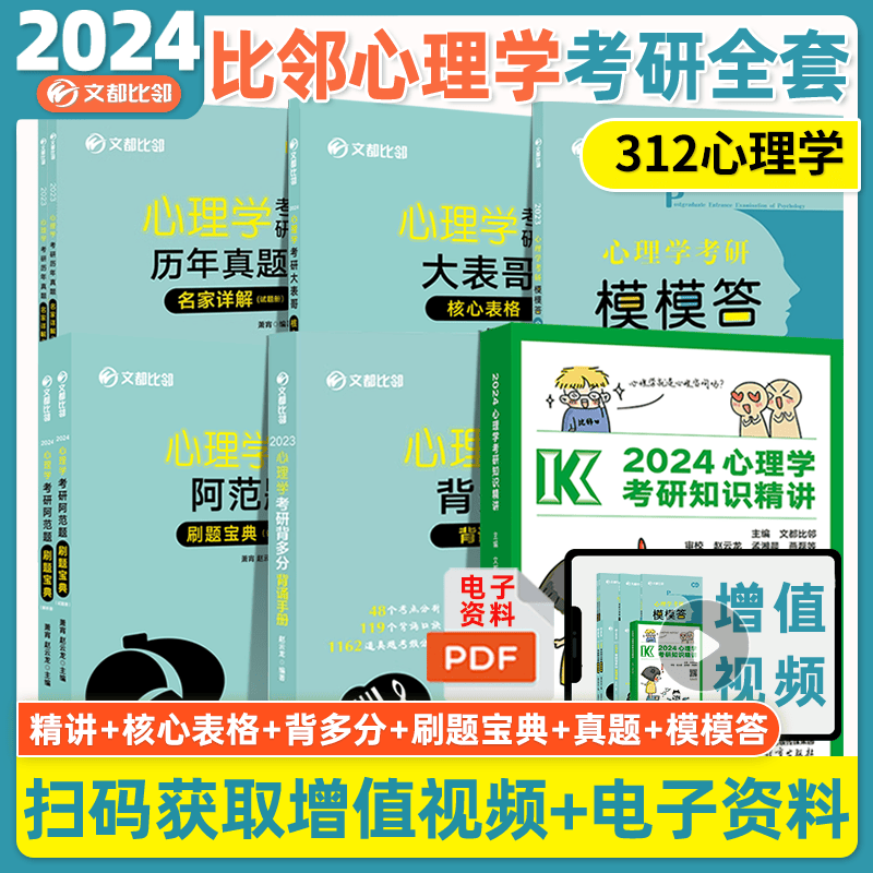 【先发现货】2024比邻312心理学考研教材心理学考研知识精讲+历年真题详解+大表哥+背多分+阿范题+模模答文都心理学全家桶可搭赵云龙闪背图王永平600题 【全6套】比邻312学硕全家桶（分批发）
