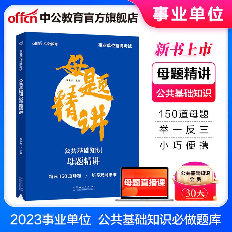中公教育2023公共基础知识事业单位考试用书事业编公基通用版：公共基础知识母题精讲【新书上市】 安徽贵州河南河北山东山西湖北湖南江苏四川新疆云南通用 母题精讲 2023版