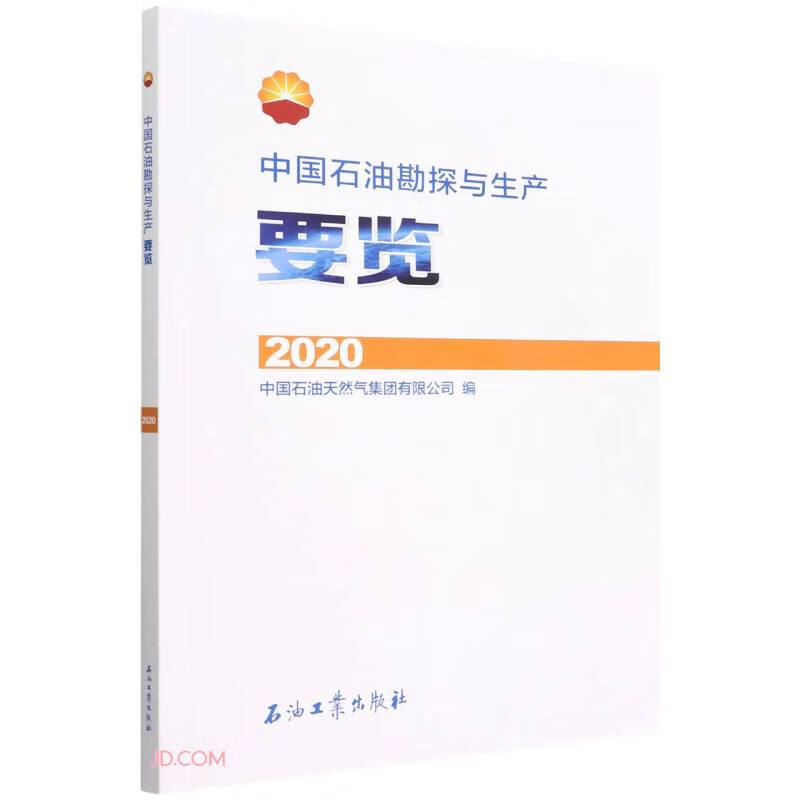 中国石油勘探与生产要览(2020)