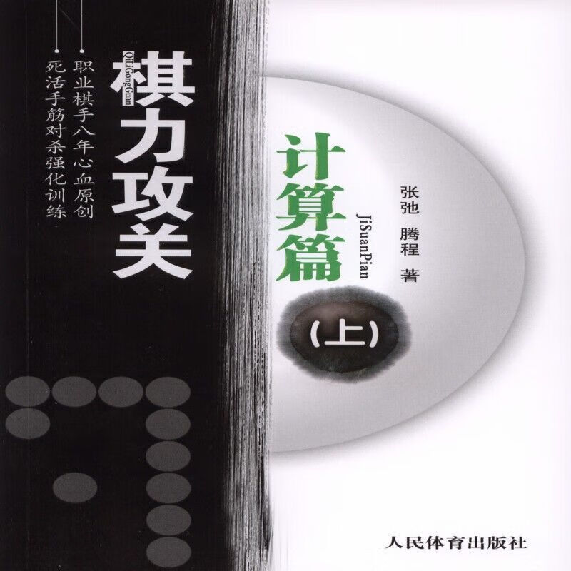 棋力攻关(计算篇上) 张弛 腾程