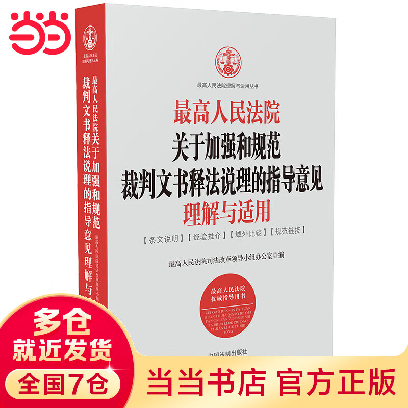最高人民法院关于加强和规范裁判文书释法说理的指导意见理解与适用