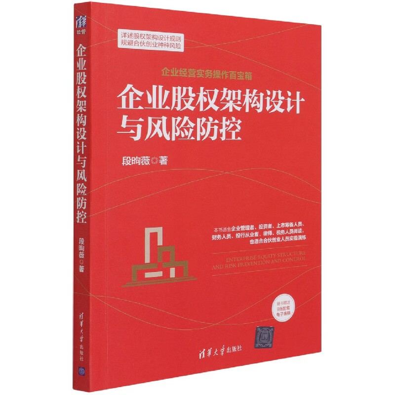 企业股权架构设计与风险防控/企业经营实务操作百宝箱