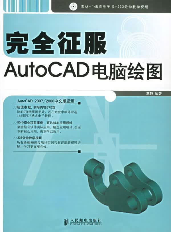 完全征服AutoCAD电脑绘图9787115157317