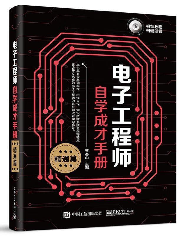 现货:电子工程师自学成才手册（精通篇） 9787121358739 电子工业出版社