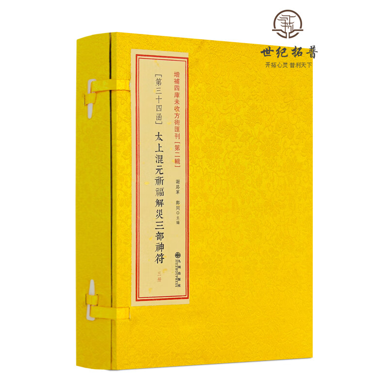 太上混元祈福解灾三部神符3册 增补四库未收方术汇刊 第二辑第34函 谢路军郑同主编非虎符九州出版社 无颜色 无规格