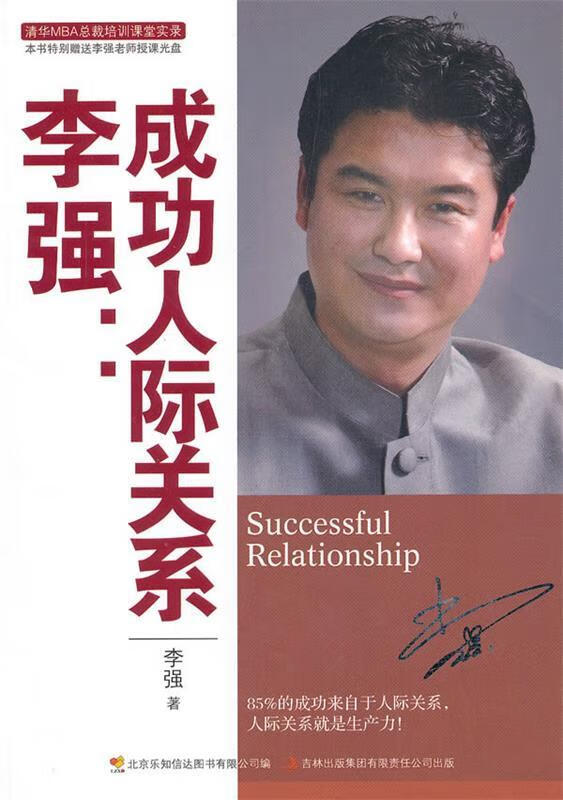 李强:成功人际关系