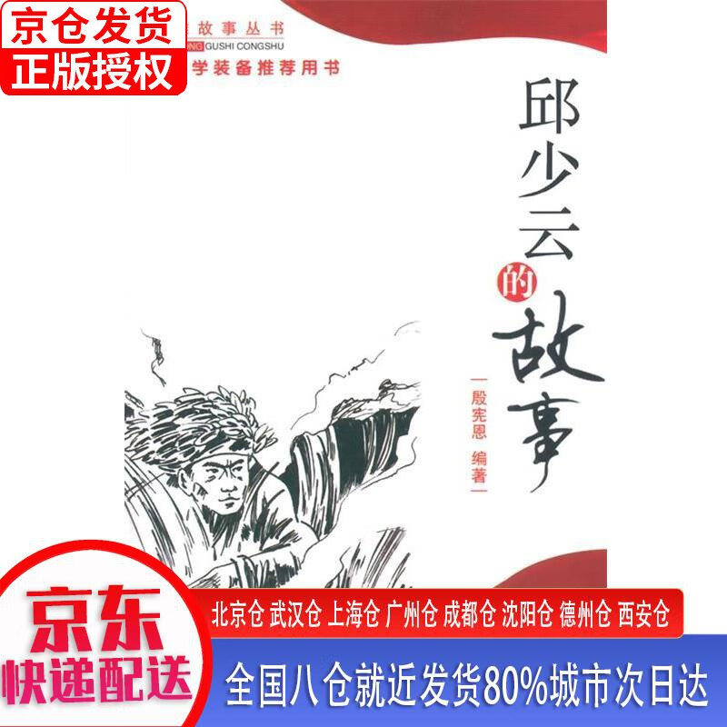 【现货】邱少云的故事