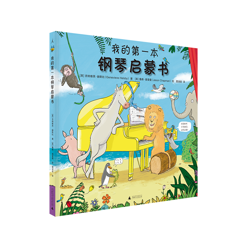 我的第一本钢琴启蒙书(精)