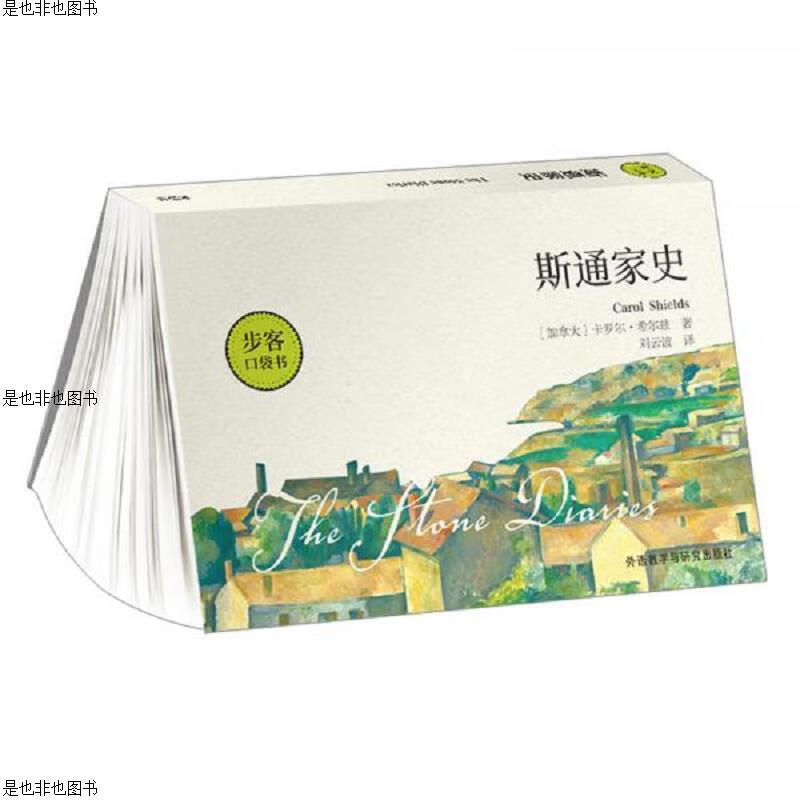 斯通家史(步客口袋书)