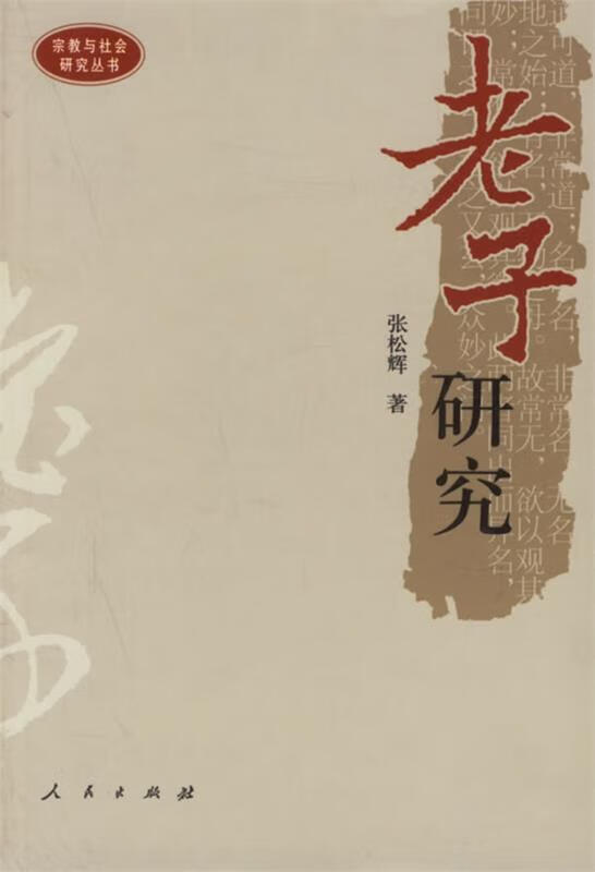 老子研究 张松辉 著 人民出版社