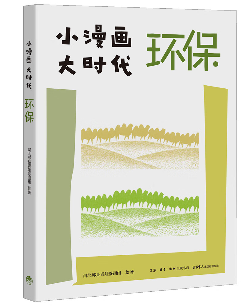 （包邮）小漫画 大时代：环保9787807683605