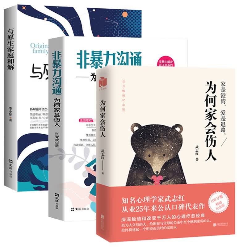 【全3册】为何家会伤人+与原生家庭和解+非暴力沟通：为何家会伤人儿童教育心理学武志红励志婚姻情感育儿心 jl