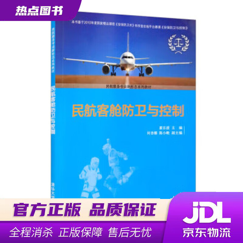 民航客舱防卫与控制 翟东波,何杏娜,陈小暾 编 清华大学出版社