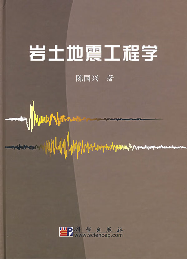 岩土地震工程学 陈国兴著【书】