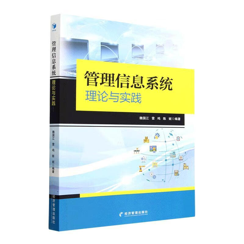 管理信息系统理论与实践魏国江经济管理出版社9787509689615 管理书籍