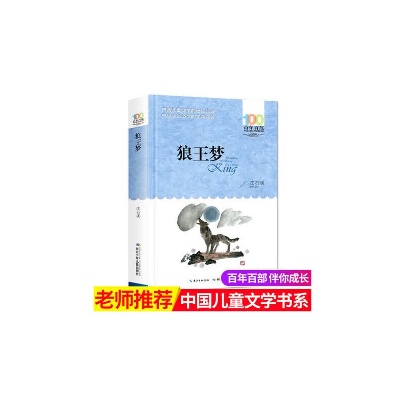 狼王梦 百年百部新版 沈石溪书长江少年儿童出版社动物小说中国儿童文学书籍小学生课外书四年级五年级六