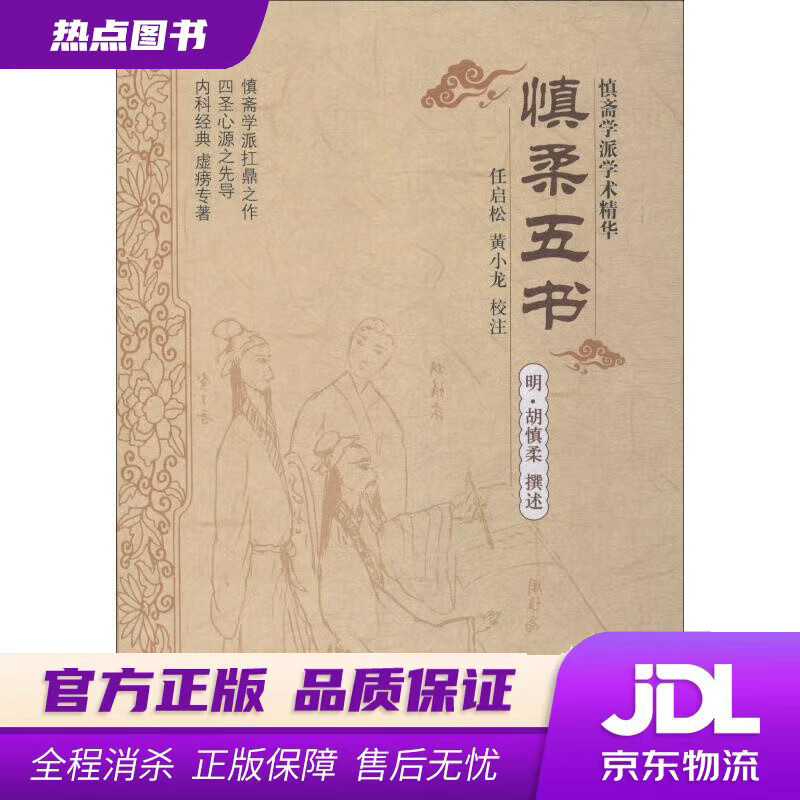 【 官方】慎柔五书 胡慎柔 中国中医药出版社