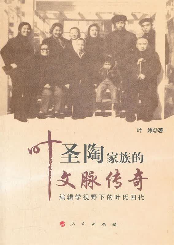 叶圣陶家族的文脉传奇【，放心购买】