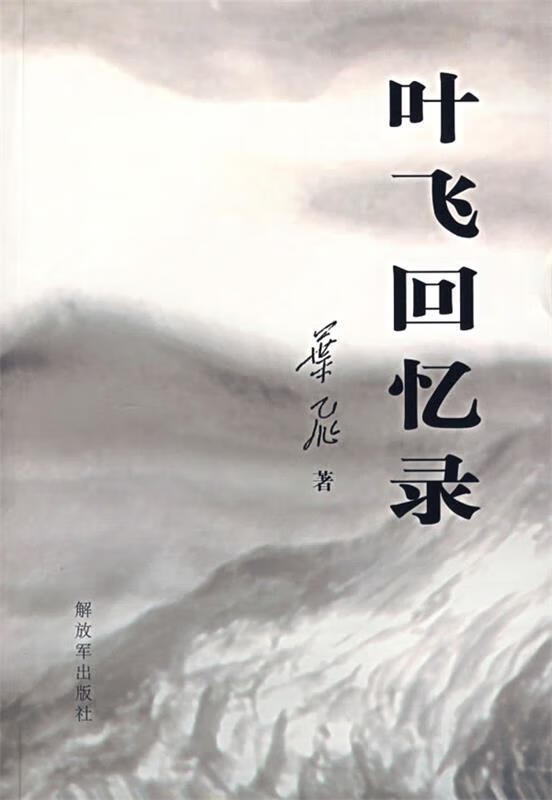 叶飞回忆录