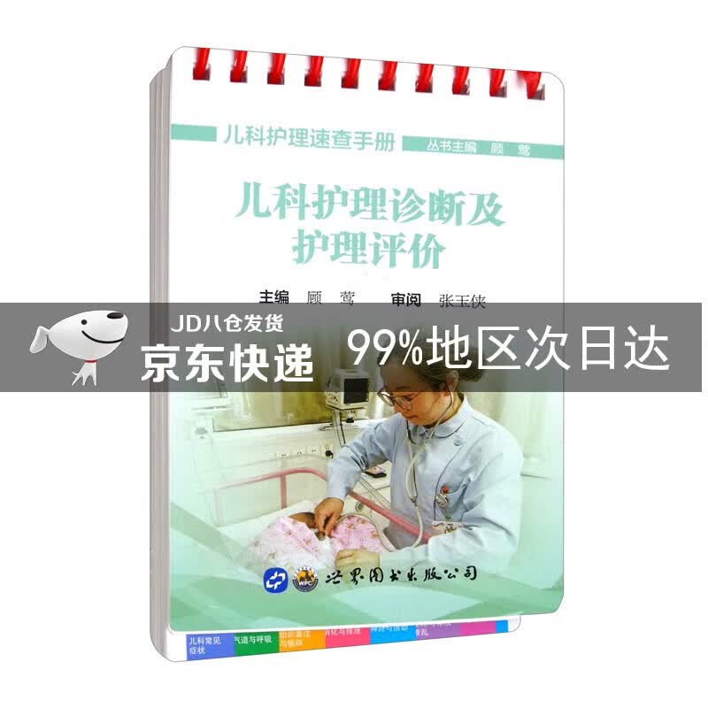 儿科护理诊断及护理评价