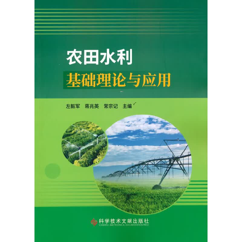 农田水利基础理论与应用