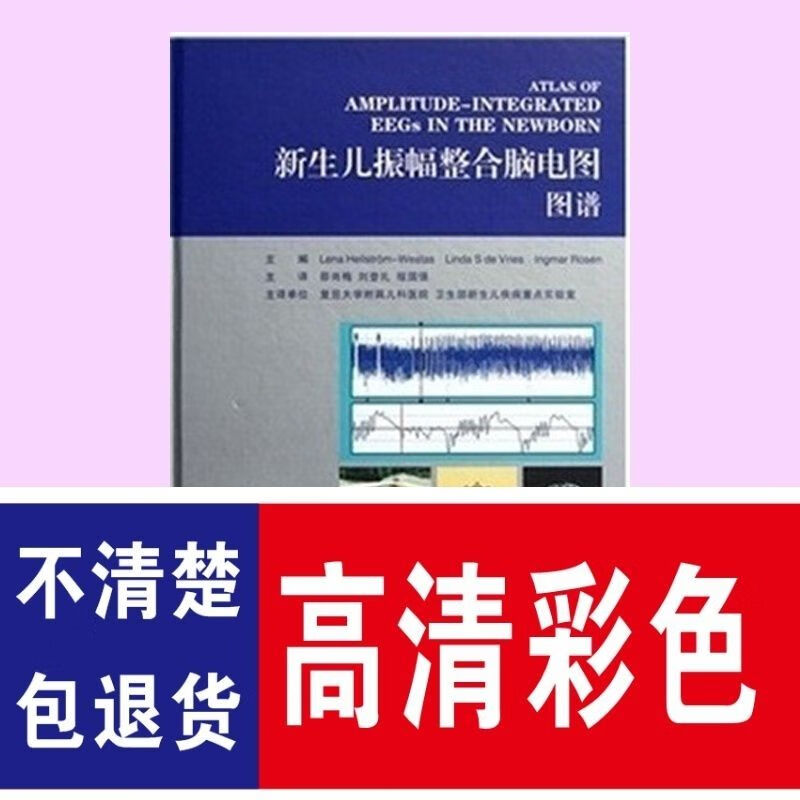 高清彩色 新生儿振幅整合脑电图图谱_邵肖梅
