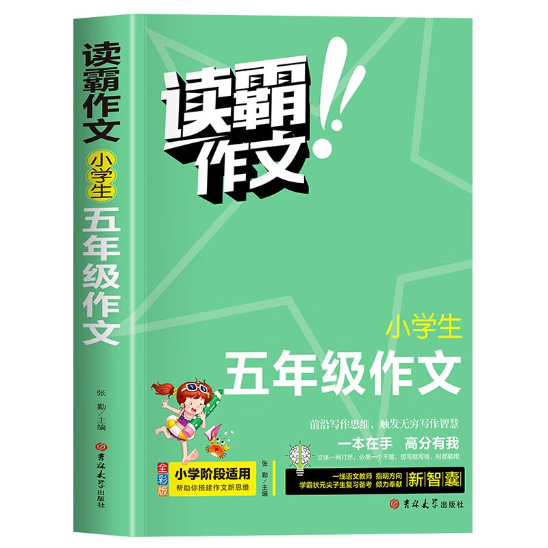 读霸作文小学生一二三四五六年级同步作文大全人教版语文上册下册教材同步专项训练习7-12岁限字作文课堂 小学生五年级作文 小学通用