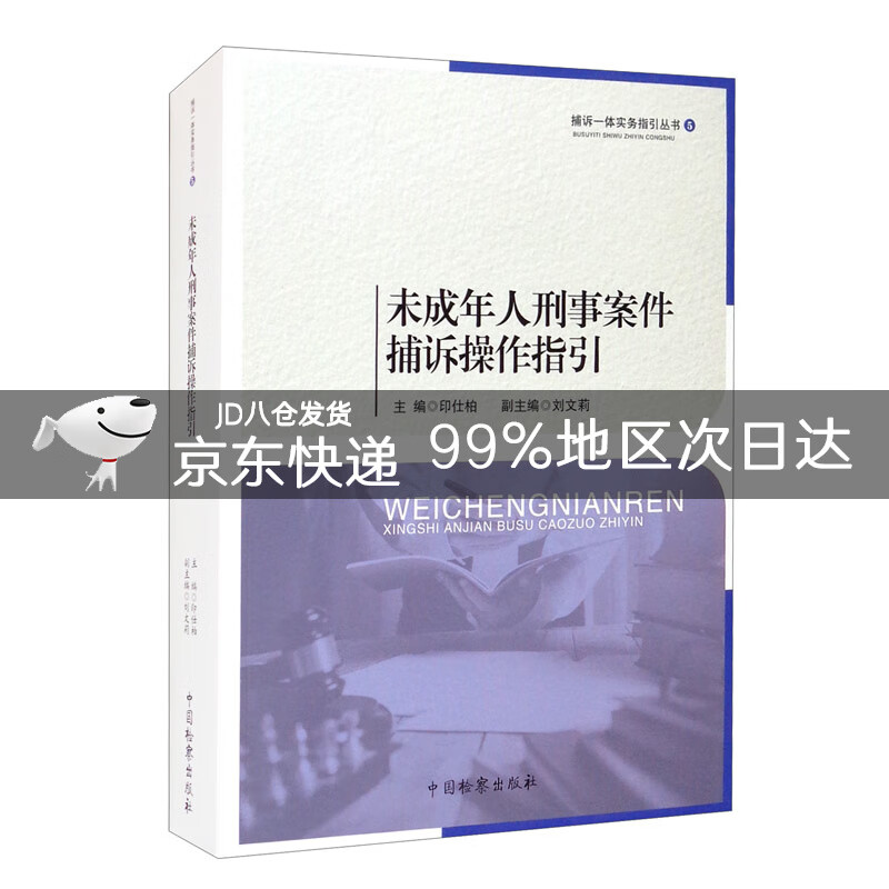 未成年人刑事案件捕诉操作指引