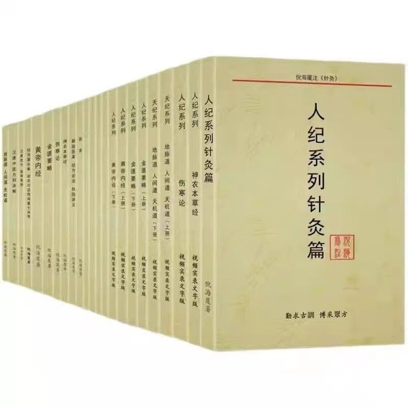 【库存紧张】倪海厦全套24本中医书籍人纪注解教材天纪讲稿视频文字针灸伤寒论 倪海厦24本中医书籍人纪注解 A4