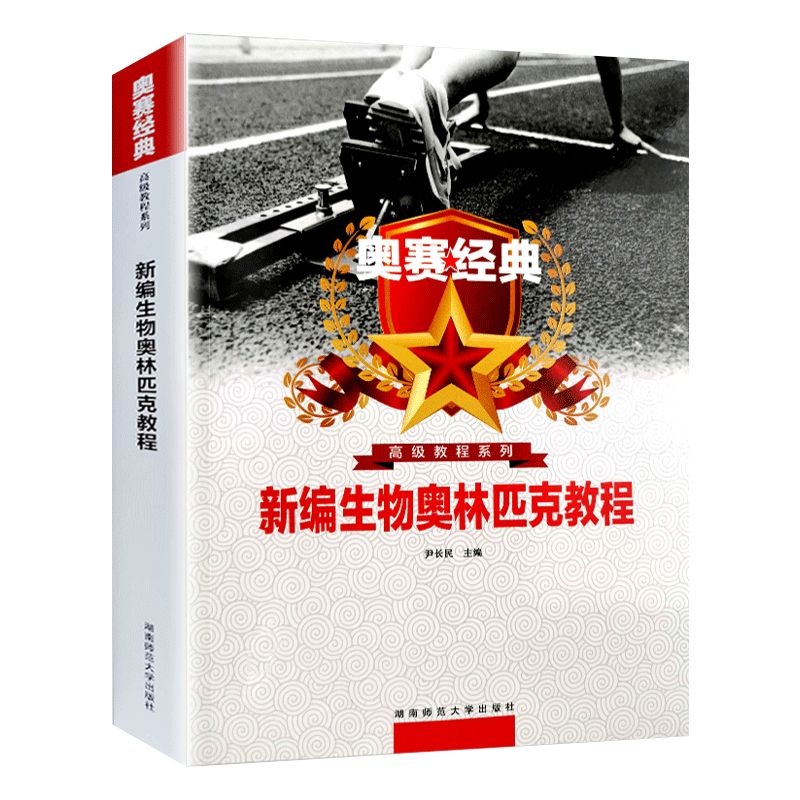 2020新版奥赛经典 新编生物奥林匹克高级教程