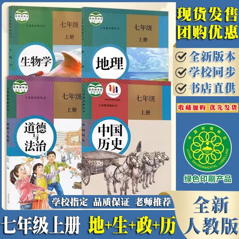 2023新版初中7七年级上册政治历史地理生物课本全套4本人教部编版