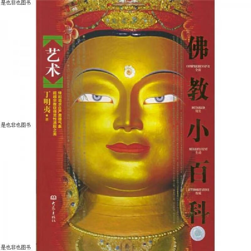 佛教大百科全集艺术禅宗密宗历史