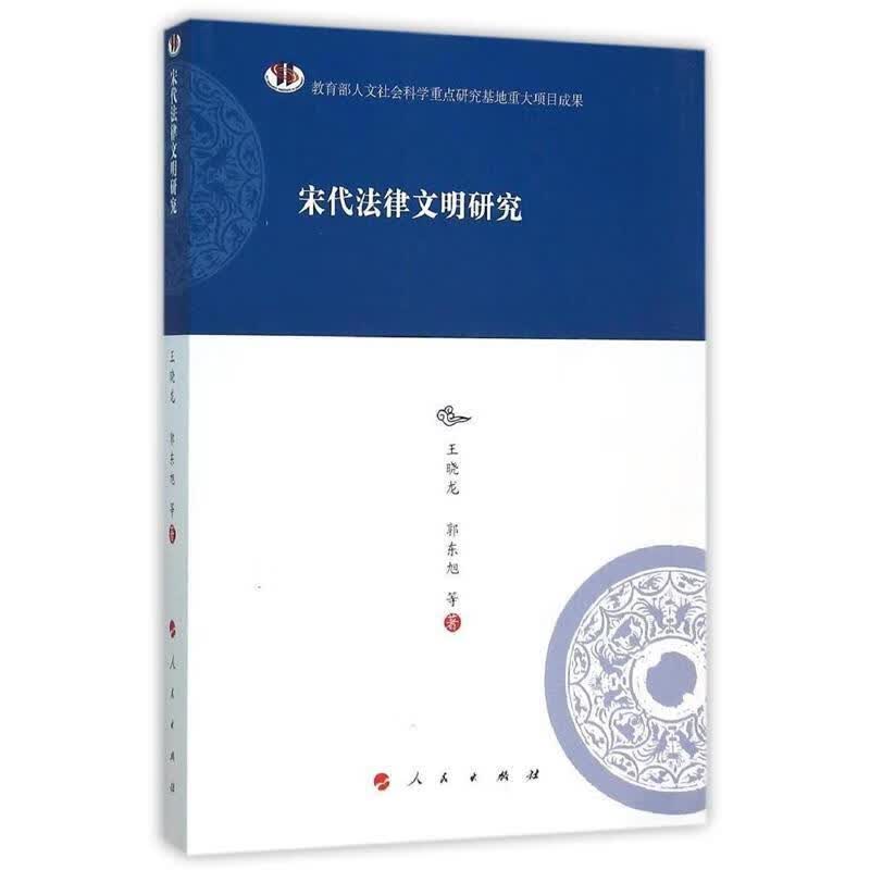 宋代法律文明研究【好书，下单速发】