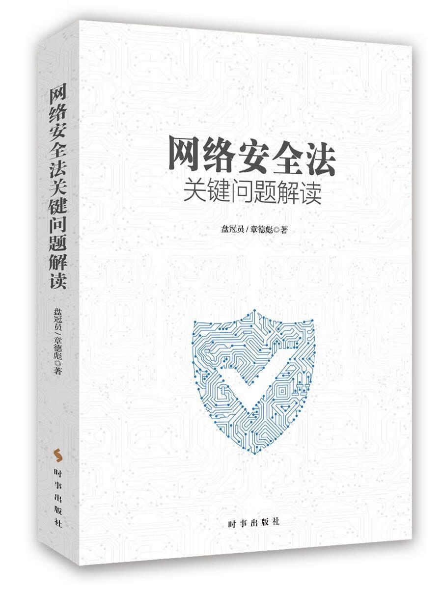 全新现货 网络法关键问题解读 9787519503482 盘冠员 时事出版社 法律