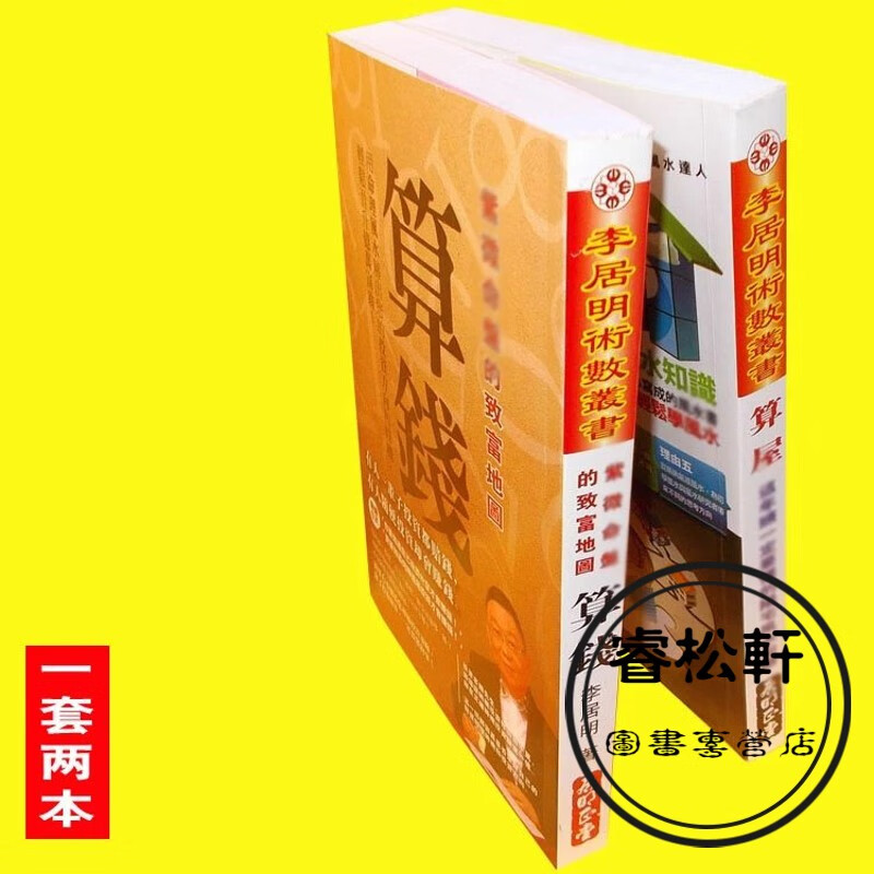 李居明算钱算屋实用全书1套2本