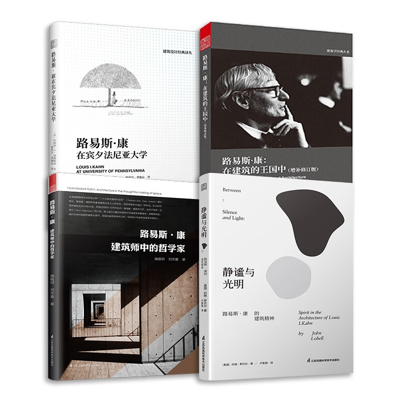 套装4册 路易斯康 在宾夕法尼亚大学+建筑师中的哲学家+在建筑的王国中+静谧与光明 建筑学考研参考书