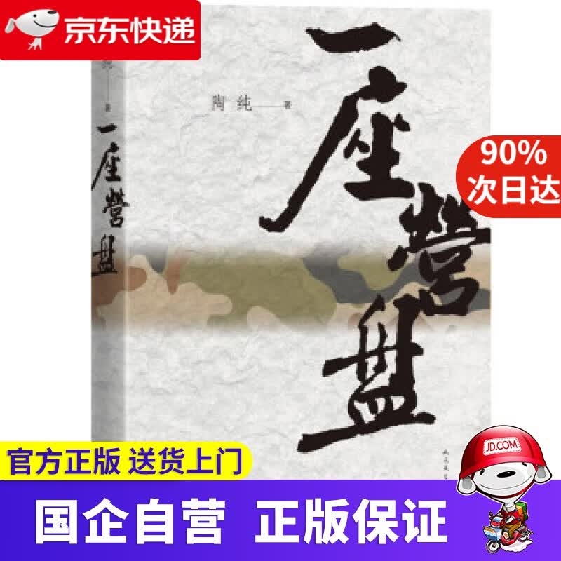 一座营盘  《当代》长篇小说“年度五佳”作品 陶纯 著 人民文学出版社 9787020162352